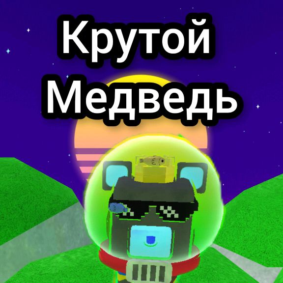 Иконка канала Крутой Медвдь🤯