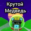 Иконка канала Крутой Медвдь🤯