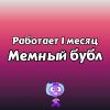 Иконка канала Мемный Бубл (не Банить)