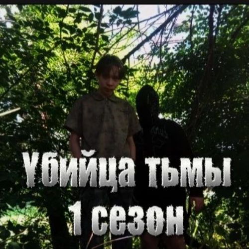 Иконка канала Сериал "Убийца тьмы"