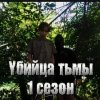 Иконка канала Сериал "Убийца тьмы"