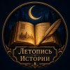 Иконка канала Летопись Истории