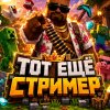Иконка канала ТОТ ЕШЕ СТРИМЕР