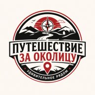 Иконка канала Путешествие за околицу
