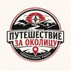Иконка канала Путешествие за околицу