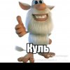 Иконка канала Куль👍