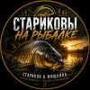 Иконка канала Стариковы на Рыбалке