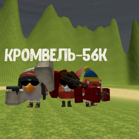 Иконка канала Кромвель-56к