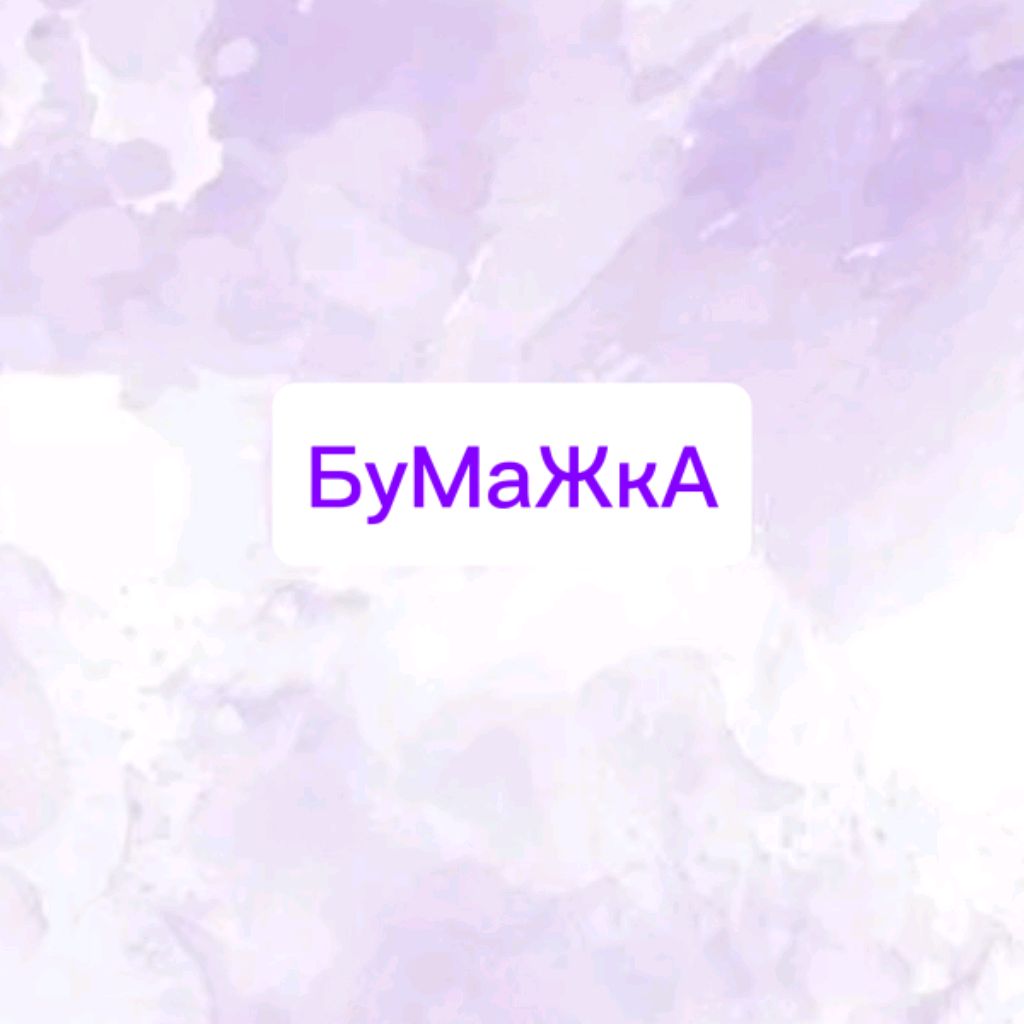 Иконка канала БуМаЖкА