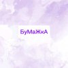 Иконка канала БуМаЖкА