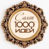 Иконка канала 1000 идей
