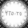 Иконка канала Что - то что не что - то