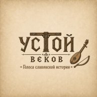 Иконка канала УСТОЙ ВЕКОВ