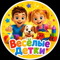 Иконка канала Весёлые Детки