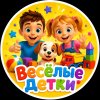 Иконка канала Весёлые Детки
