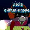 Иконка канала ЛЕХА СИГМА ИГРАЕТ