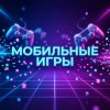 Иконка канала Мобильные Игры