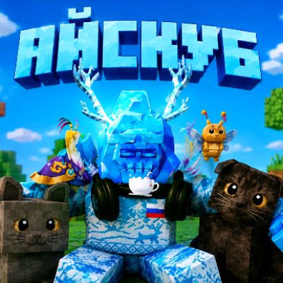 Иконка канала Айскуб🧊
