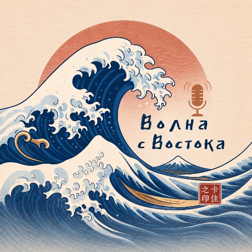 Иконка канала Волна с Востока