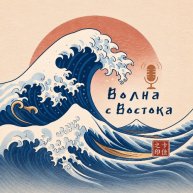 Иконка канала Волна с Востока