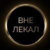 Иконка канала ВНЕ ЛЕКАЛ