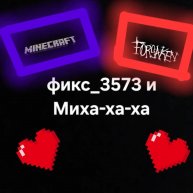 Иконка канала Фикс_3573 и Миха-ха-ха