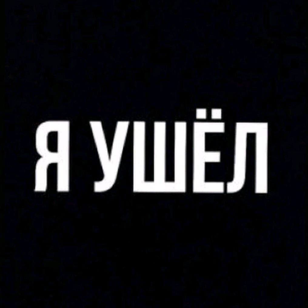 Иконка канала Ушел С Канала Навсегда.