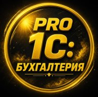 Иконка канала PRO 1С: Бухгалтерия будущего.