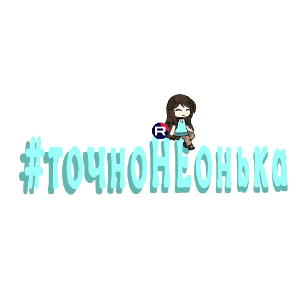 Иконка канала #точноНЕонька