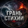 Иконка канала Грань стихии