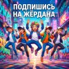 Иконка канала Жёрдан
