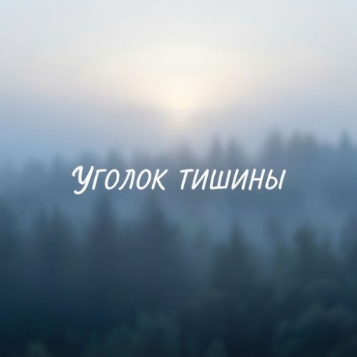 Иконка канала Уголок тишины
