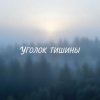 Иконка канала Уголок тишины