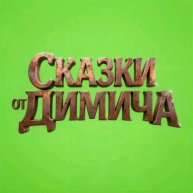 Иконка канала Сказки От Димыча