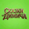 Иконка канала Сказки От Димыча