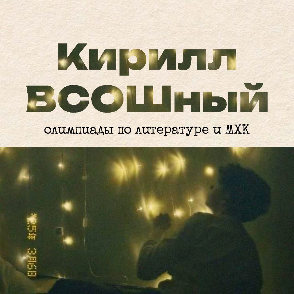 Иконка канала Кирилл ВСОШный || олимпиады по литературе