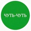 Иконка канала Чуть-чуть