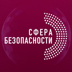 Иконка канала Международная выставка "Сфера безопасности"