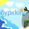 Иконка канала Буркking