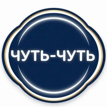 Иконка канала Чуть-чуть