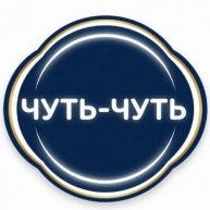 Иконка канала Чуть-чуть
