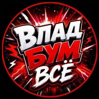 Иконка канала Влад Бум Всё