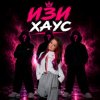 Иконка канала Изи Хаус
