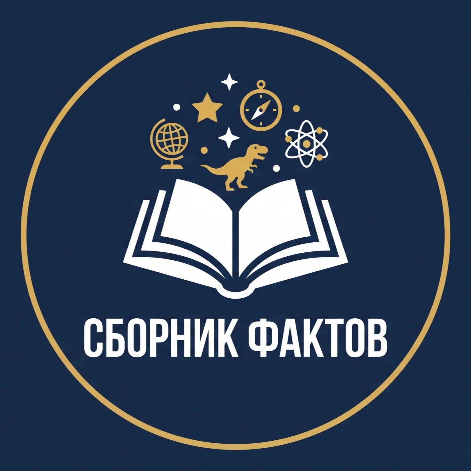 Иконка канала Сборник фактов