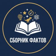Иконка канала Сборник фактов