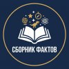 Иконка канала Сборник фактов
