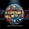 Иконка канала КОРОТКИЙ МЕТР