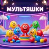 Иконка канала МуЛьТяШкИ