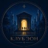 Иконка канала КЛУБ ЭОН