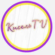 Иконка канала Кисель TV
